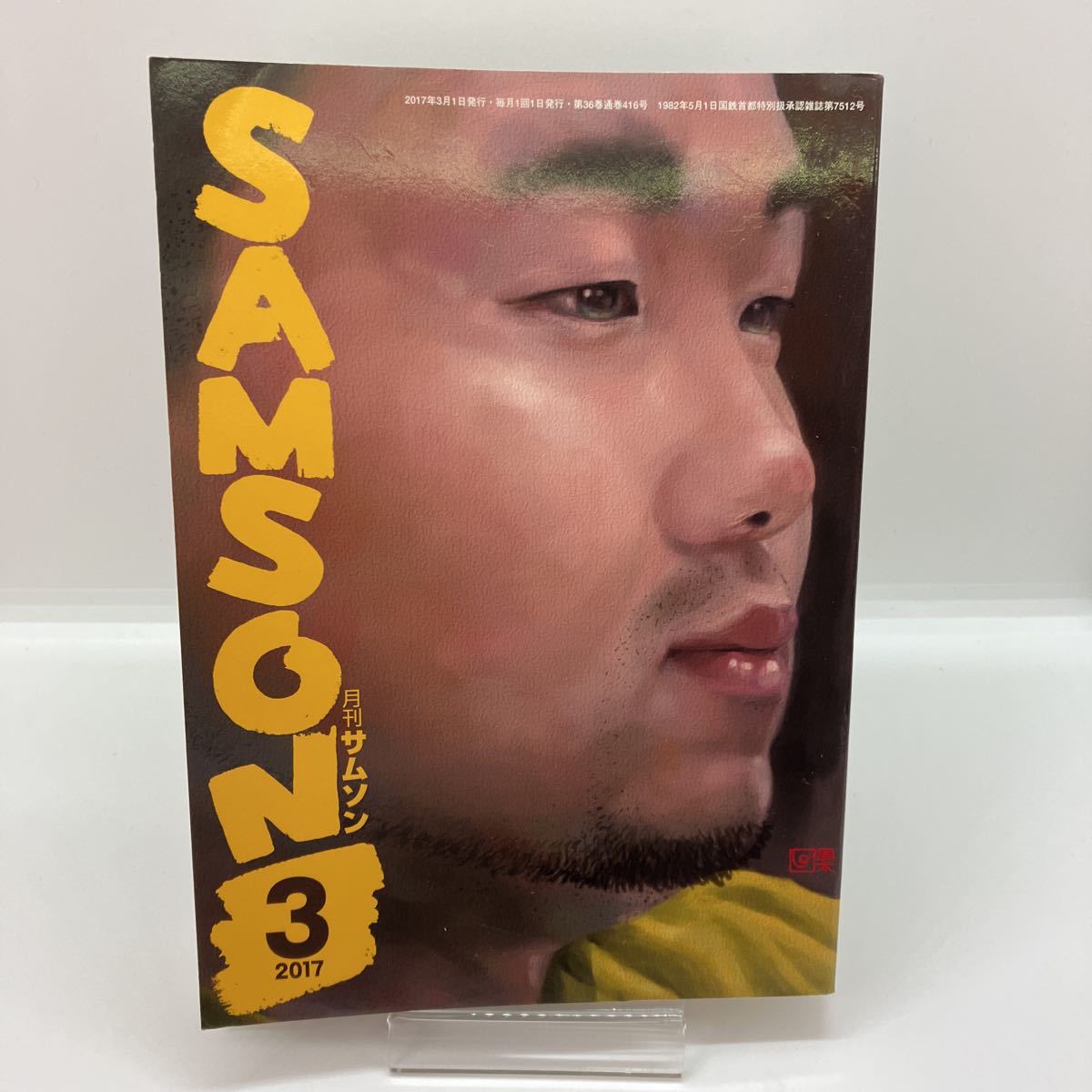 ゲイ雑誌 SAMSON 月刊サムソン 2017年3月号 ゲイコミック 小日向 ガチムチ(サブカルチャー)｜売買されたオークション情報、yahooの商品情報をアーカイブ公開 - オークファン ...
