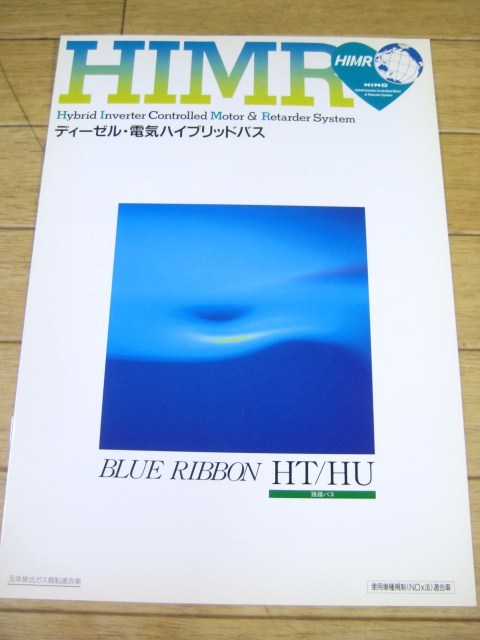 HT2M/HU2M 日野ブルーリボン HT/HU路線バス HIMRディーゼル 電気ハイブリッドバス カタログ 現在年月不明(カタログ ...