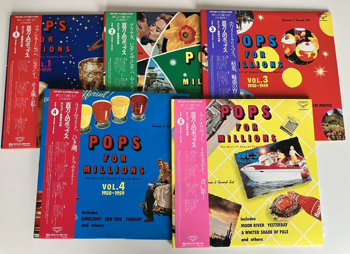盤 良好品/2LP×5枚セット 百万人のポップス POPS FOR MILLIONS ポピュラー音楽年代史 VOL.1〜5 K18P9301 ...