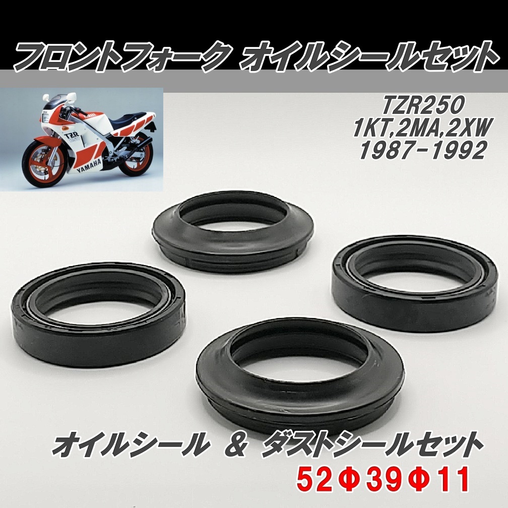 TZR250 1KT 2MA 2XW 1987-1992 52Φ 39Φ 11 フロント フォーク オイルシール ＆ ダストシール 1台分 ...