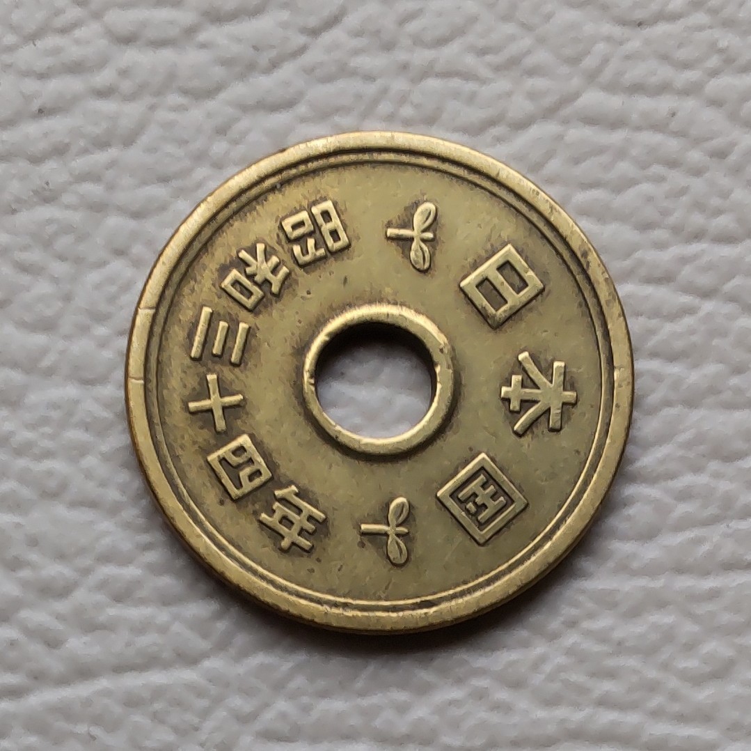 5円硬貨 昭和34年 1959年5円硬貨 5円黄銅貨 5円 5円玉 五円 五円玉 特年硬貨 アンティークコイン(5円)｜売買されたオークション ...