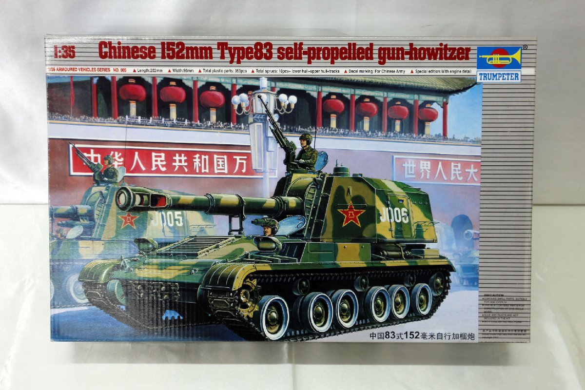 品＞トランペッター プラモデル 00305 Chinese 152mm Type83 self-propelled gun-howitzer ...