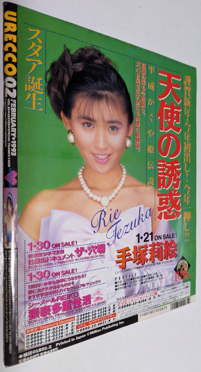 URECCO 1993年 2月号 VOL.80(アイドル、芸能人)｜売買されたオークション情報、yahooの商品情報をアーカイブ公開 - オークファン（aucfan.com）