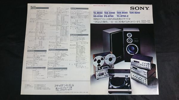 SONY ソニー アンプ TA-8650/TAN-8550/TAE-8450/TAN-8250 /スピーカー SS-8150/プレーヤーPS ...