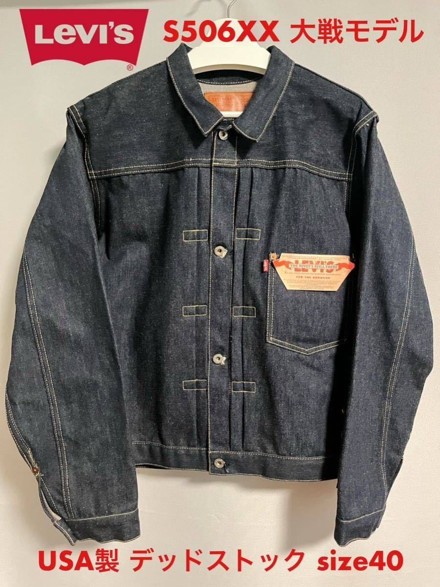 デッドストック LEVI'S S506XX 大戦モデル復刻(ジージャン)｜売買されたオークション情報、yahooの商品情報をアーカイブ公開 ...