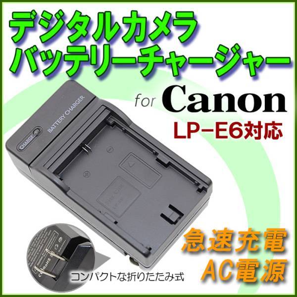 Canon キャノン LC-E6 LP-E6 EOS 5D MarkIII /EOS 6D / EOS 7D Mark II / EOS 7D EOS 60D/EOS 70D 急速 対応 AC ...