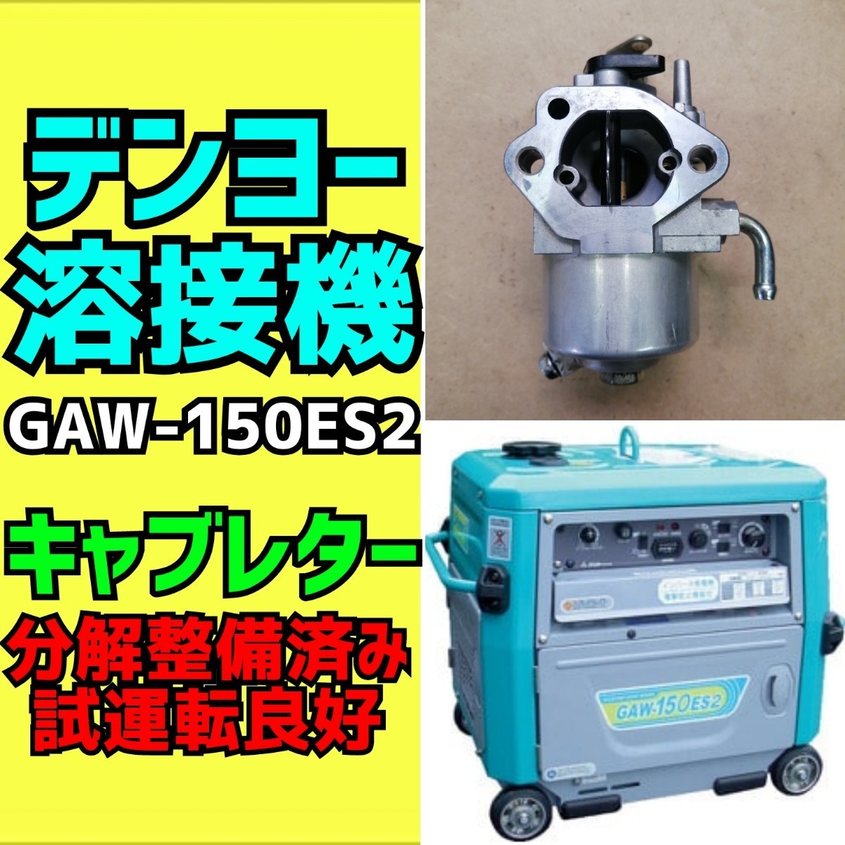 デンヨー 溶接機 GAW-150SE2 キャブレター 分解整備済み 試運転良好 279-62369-20 EX27 スバル(アーク溶接機 ...