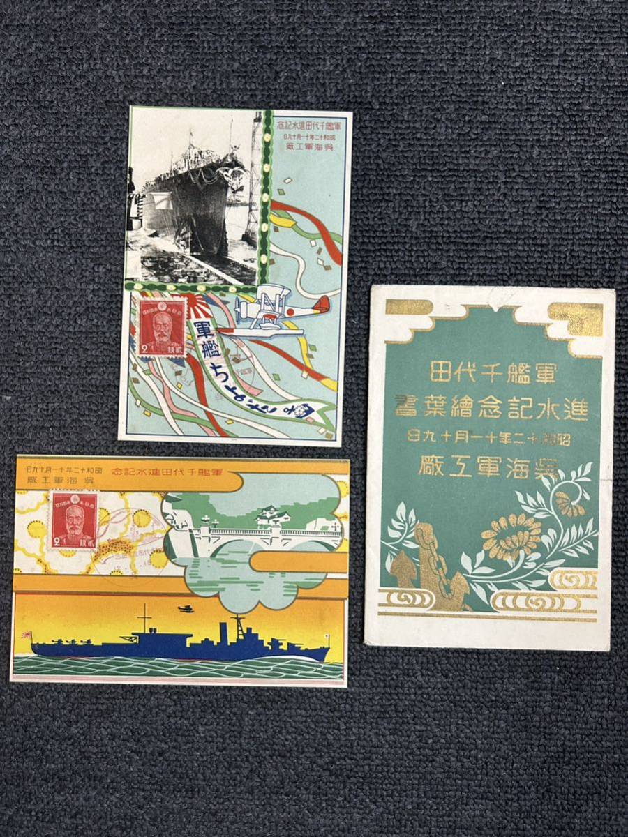 軍艦千代田 進水記念 昭和12年 呉海軍工廠 旧日本軍 戦前 絵葉書 写真 大日本帝国軍 332(絵葉書)｜売買されたオークション情報、yahooの商品情報をアーカイブ公開 - オークファン ...