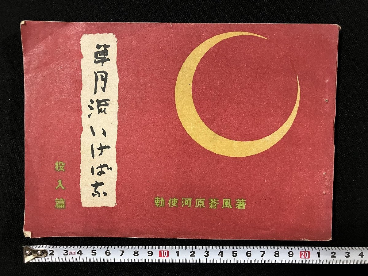 g 草月流いけばな 投入篇 著 勅使河原蒼風 昭和22年 婦人書房 /C06(フラワーアレンジメント)｜売買されたオークション情報、yahooの商品情報をアーカイブ公開 - オークファン ...