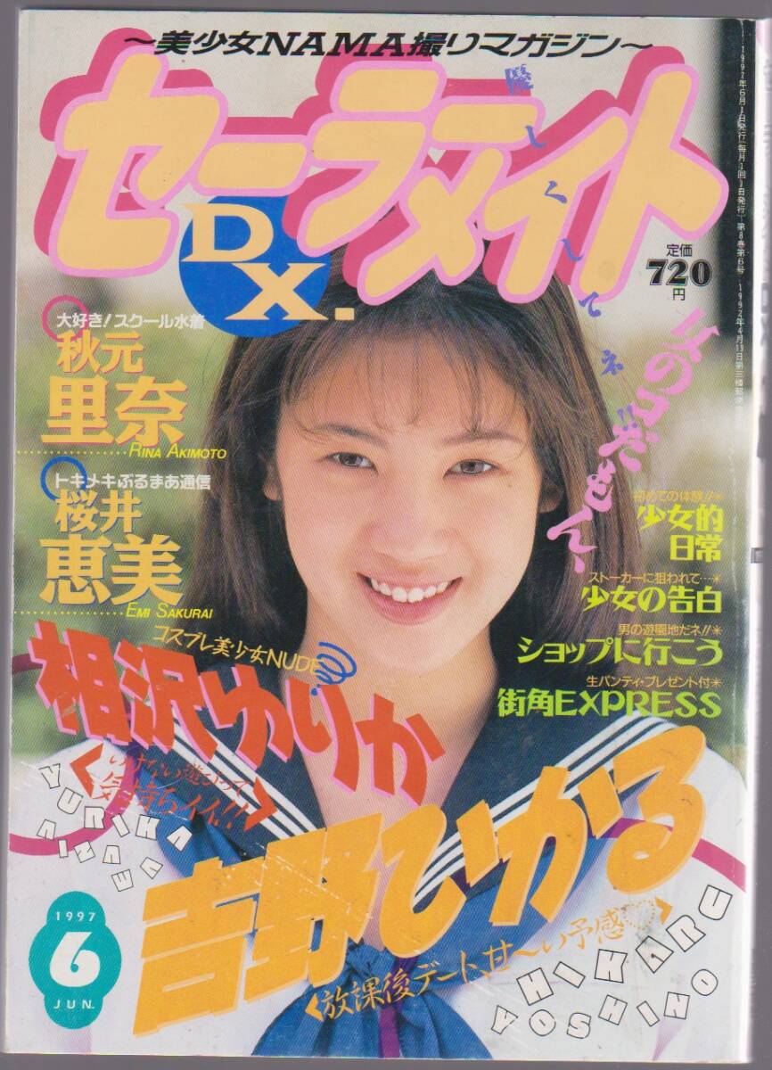 1997年 セーラーメイト(アイドル、芸能人)｜売買されたオークション情報、yahooの商品情報をアーカイブ公開 - オークファン（aucfan.com）