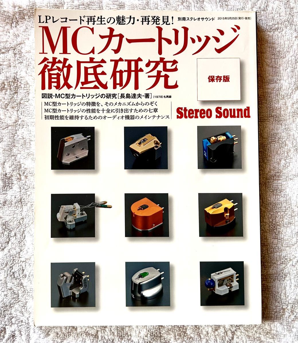 MCカートリッジ徹底研究 LPレコード再生の魅力 再発見 別冊 ステレオサウンド ムック本 オーディオ STBREO SOUND カートリッジ ...