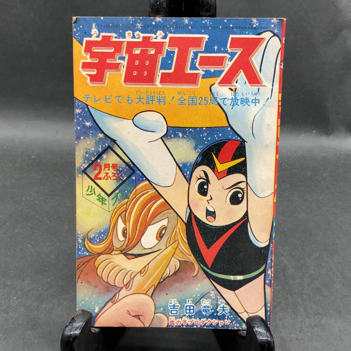 a723 宇宙エース 吉田竜夫 竜の子プロダクション 少年ブック2月号ふろく 昭和41年2月発行 昭和レトロ 当時物 デッドストック 現状品 ...