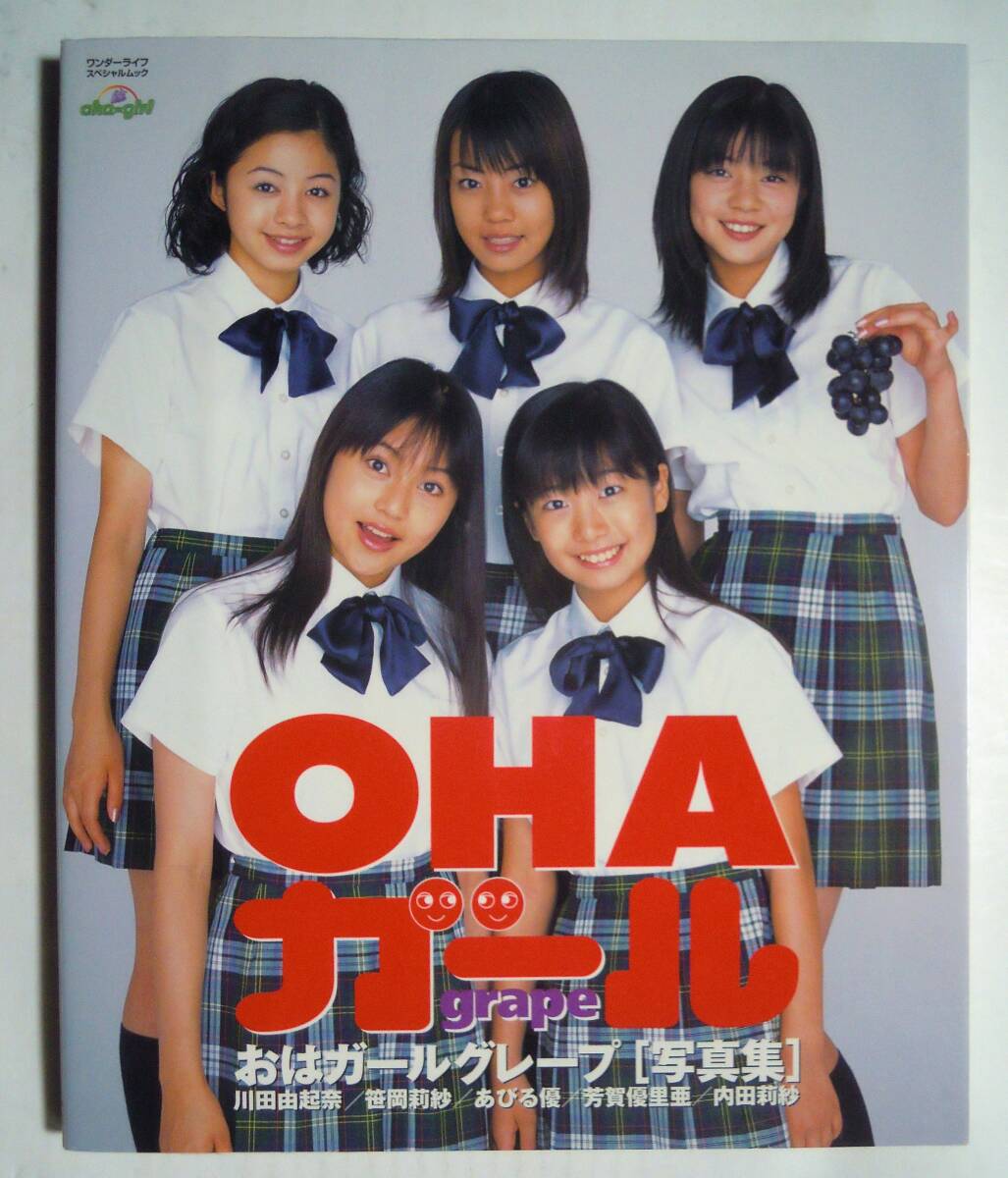 おはガールグレープ写真集 OHAガールgrape '01 サイン入 川田由起奈/笹岡莉紗/あびる優/芳賀優里亜/内田莉紗~水着 パジャマ 制服ほか…(複数被写体)｜売買されたオークション情報 ...