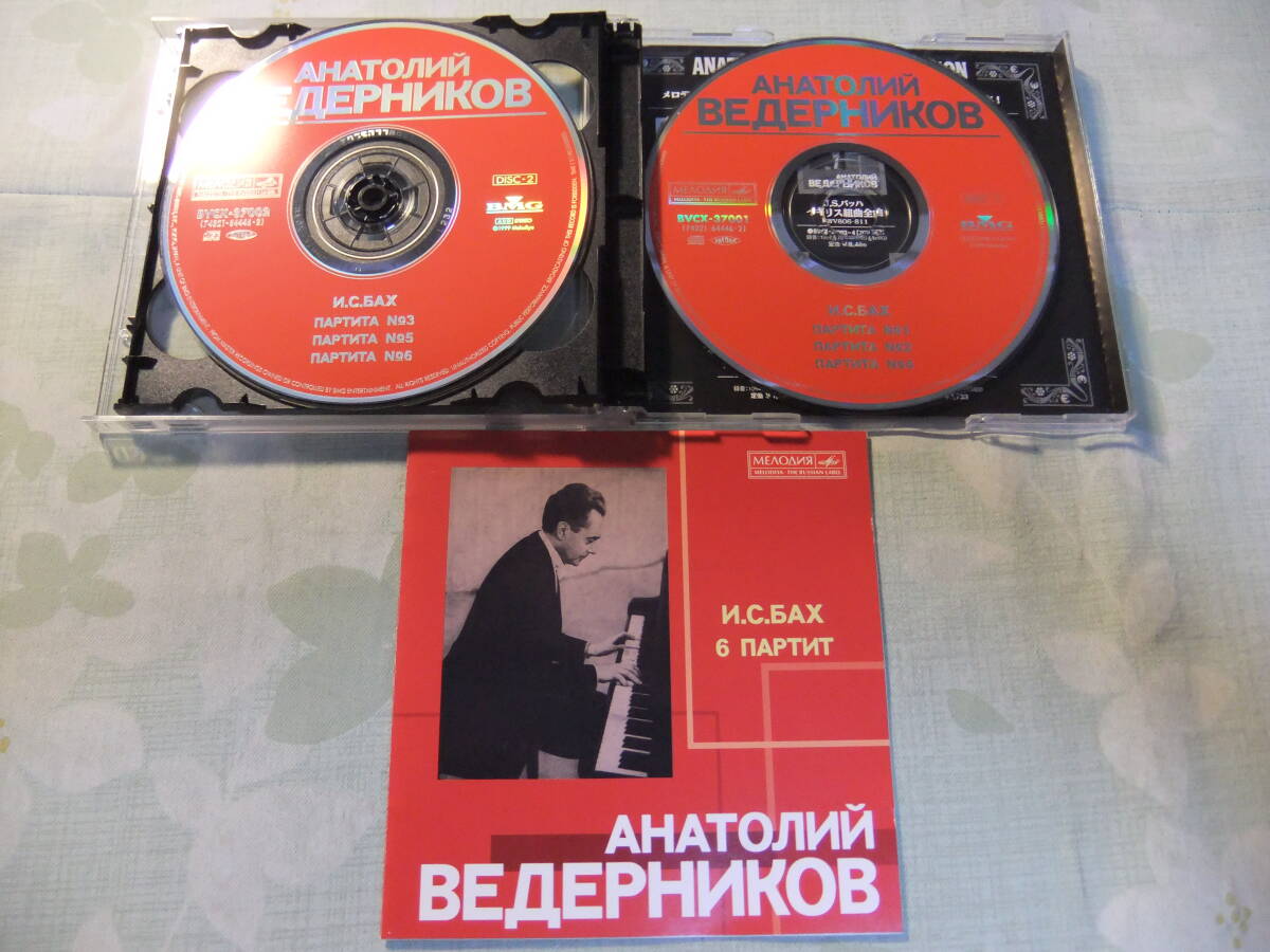 メロディア BVCX-37001/2 アナトリー ヴェデルニコフ エディションVol.①J.S.バッハ：パルティータ 全6曲 2CD(器楽 ...