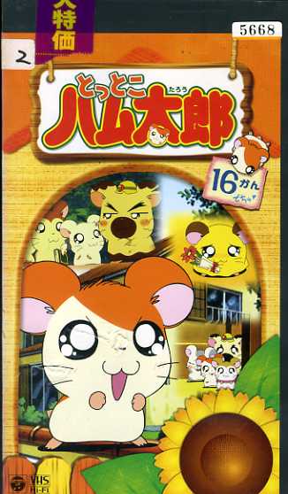 37566 VHS とっとこハム太郎⑯ 61話-64話(その他)｜売買されたオークション情報、yahooの商品情報をアーカイブ公開 - オークファン（aucfan.com）