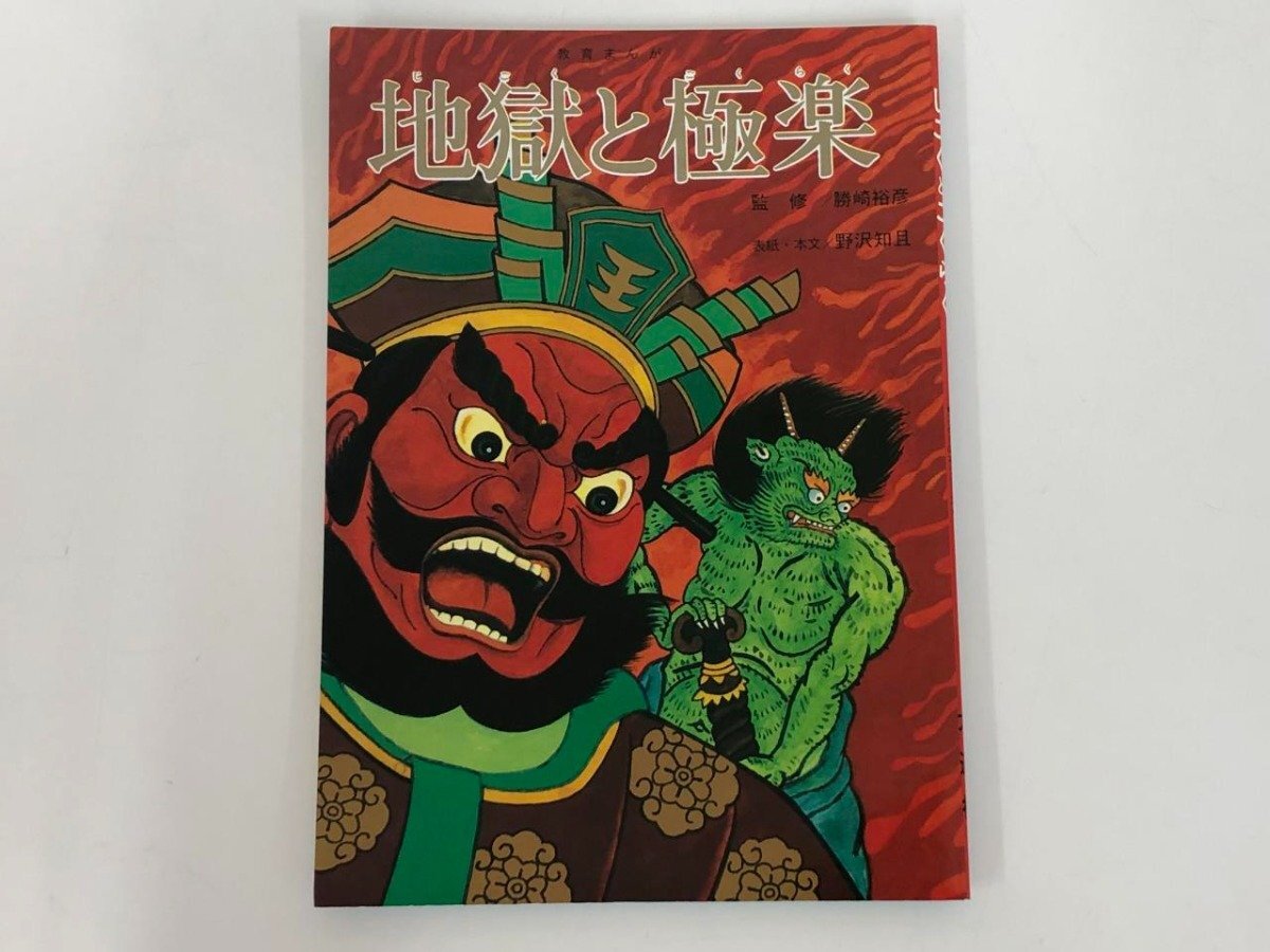 教育まんが 地獄と極楽 勝崎裕彦 野沢知且 大道社 137-02404(学習漫画)｜売買されたオークション情報、yahooの商品情報を ...