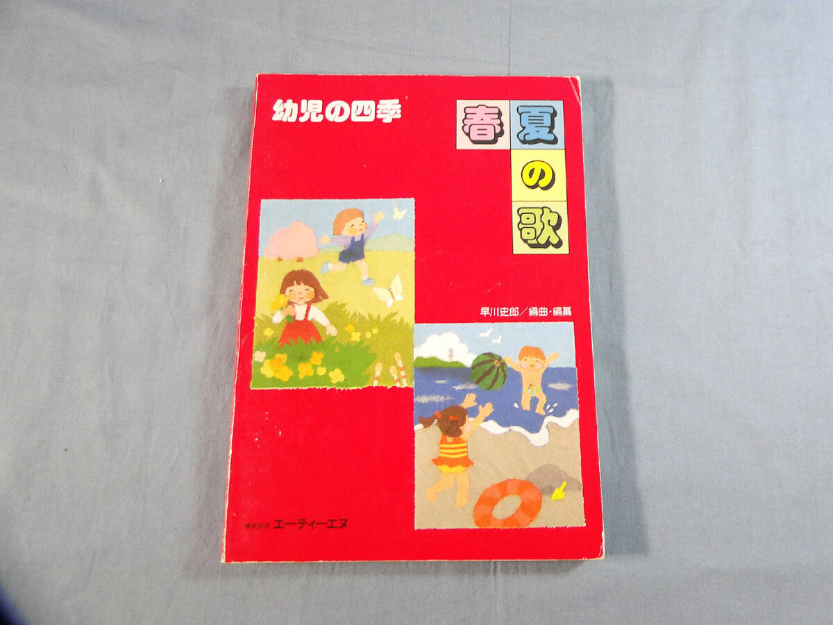 o 幼児の四季 春夏の歌 記名 書き込みあり 2 5597(童謡、子どもの歌)｜売買されたオークション情報、yahooの商品情報をアーカイブ公開 - オークファン（aucfan.com）
