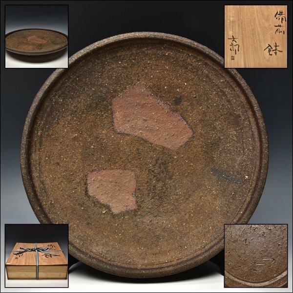 SP6019 中村六郎 備前 鉢 皿 大皿 共箱 師 人間国宝 金重陶陽(皿)｜売買されたオークション情報、yahooの商品情報をアーカイブ ...