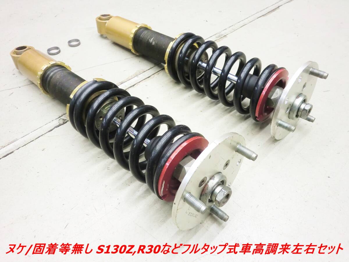 R30スカイライン S130Z他 フルタップ式車高調 R ピロアッパー付 R31 GC210 F31 タナベ CUSCO(サスペンションキット（一式）)｜売買されたオークション情報、yahoo ...