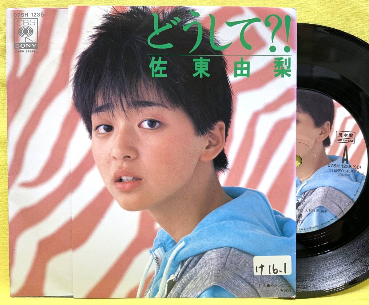 見本盤 佐東由梨 どうして /やさしくしてね 松本隆/筒美京平 '82 EPレコード(その他)｜売買されたオークション情報、yahooの商品情報をアーカイブ公開 - オークファン（aucfan ...