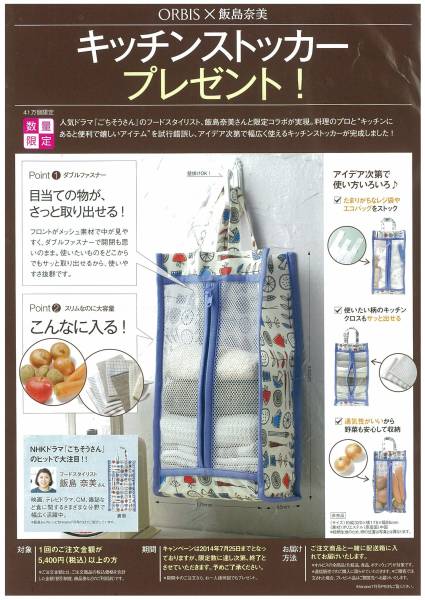 オルビス 飯島奈美 キッチンストッカー ORBIS 非売品(その他)｜売買されたオークション情報、yahooの商品情報をアーカイブ公開 - オークファン（aucfan.com）