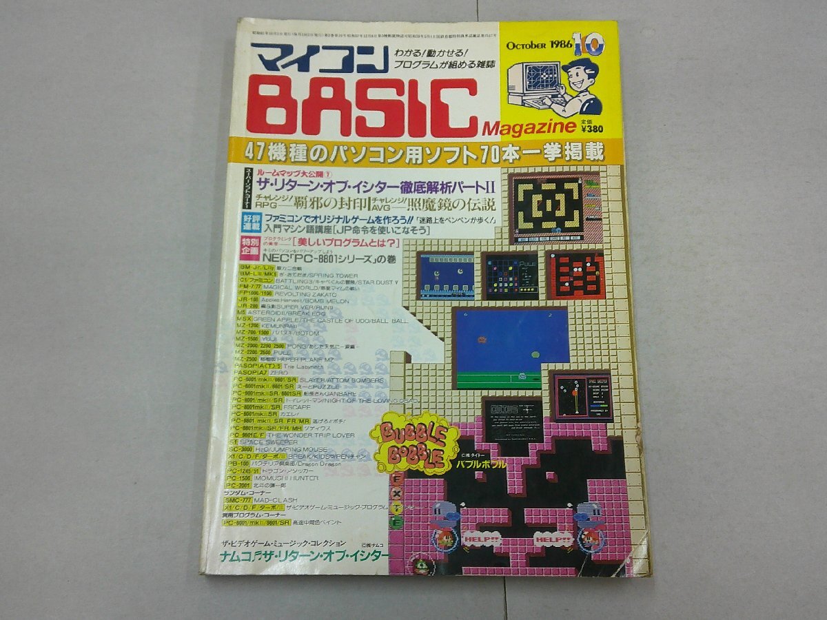 マイコンBASICマガジン 1986年10月号(パソコン一般)｜売買されたオークション情報、yahooの商品情報をアーカイブ公開 ...