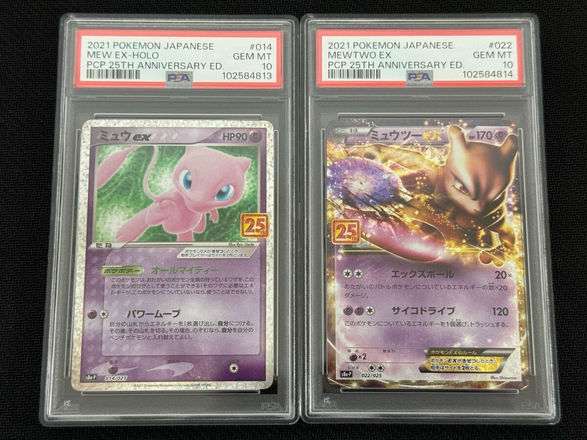 PSA10 ミュウex 014/025 ミュウツーEX 022/025 25th S8a-P PROMO プロモ 連番 ポケモンカード 日本語 MEW MEWTWO POKEMON ...