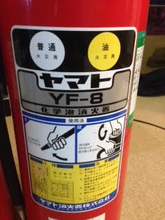 ヤマト YF-8 化学泡消火器 在庫二本(消火器)｜売買されたオークション情報、yahooの商品情報をアーカイブ公開 - オークファン（aucfan.com）