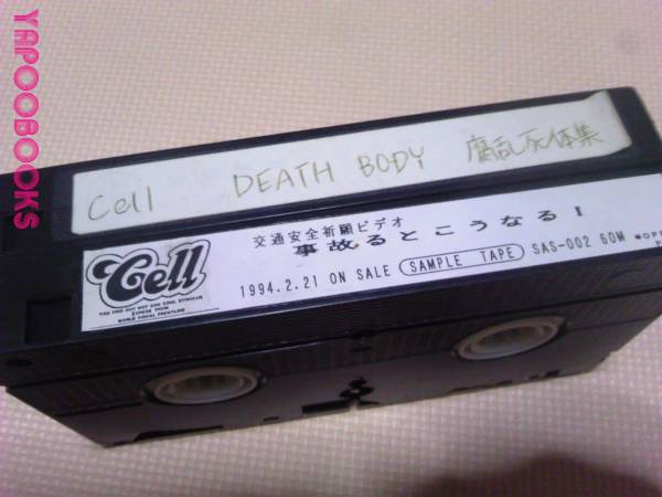 V&R2本 DEATH BODY腐乱死体集+事故るとこうなる デスファイル(ドキュメンタリー)｜売買されたオークション情報、yahooの商品 ...