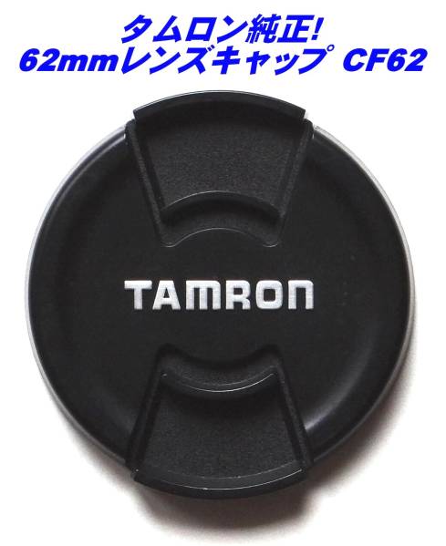激安 タムロン純正 62mmレンズキャップ CF62 CanonNikonSONY(キャップ)｜売買されたオークション情報、yahooの商品 ...