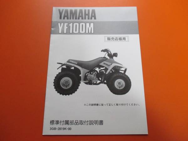 YF100M/取扱説明書/3GB/配線図有/検 パーツリスト(ヤマハ)｜売買されたオークション情報、yahooの商品情報をアーカイブ公開 - オークファン（aucfan.com）