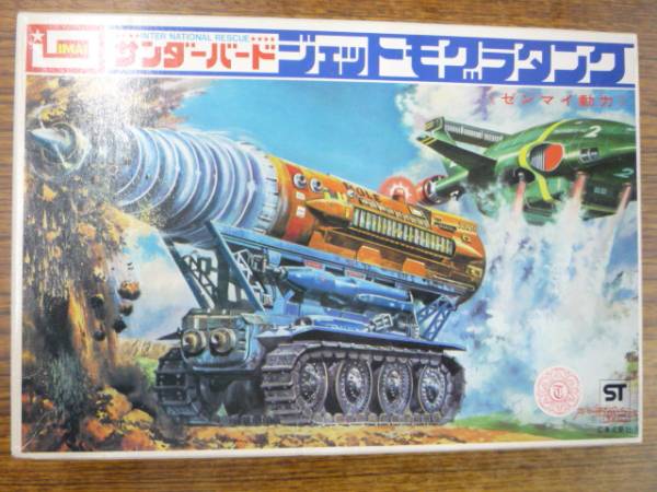イマイ サンダーバード ジェットモグラタンク ゼンマイ動力 T13(サンダーバード)｜売買されたオークション情報、yahooの商品情報をアーカイブ公開 - オークファン（aucfan.com）