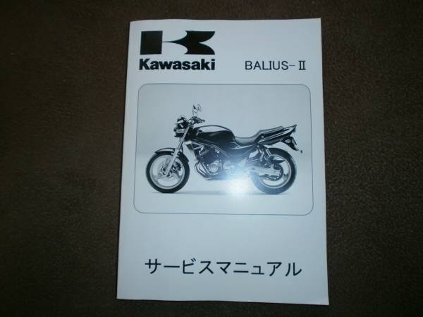 バリオス2 BARIUS-2 ZR250B5-B7F サービスマニュアル(カワサキ)｜売買されたオークション情報、yahooの商品情報を ...
