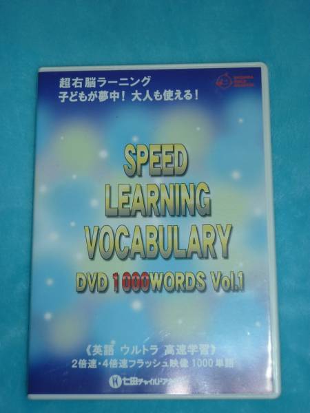 七田 SPEED LEARNING VOCABULARY DVD 1000WORDS Vol.1(キッズ、ファミリー)｜売買されたオークション情報、yahooの商品情報をアーカイブ公開 ...