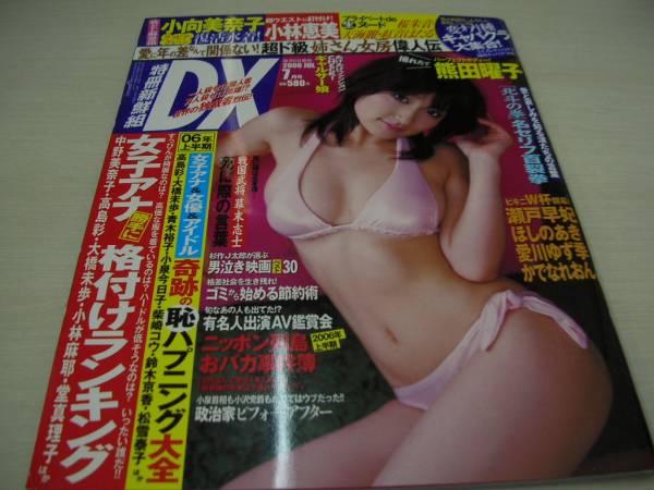特冊新鮮組DX 2006年7月号 熊田曜子表紙 ほしのあき 小林恵美(その他)｜売買されたオークション情報、yahooの商品情報をアーカイブ公開 - オークファン（aucfan.com）