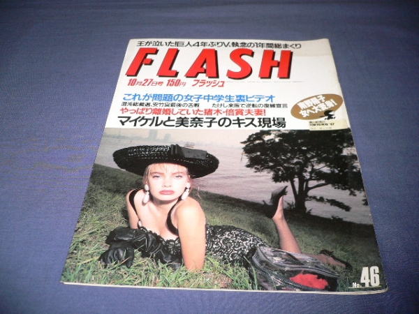 FLASH 1987年№46/マイケルジャクソン 本田美奈子/南野陽子(FLASH)｜売買されたオークション情報、yahooの商品情報をアーカイブ公開 - オークファン（aucfan.com）