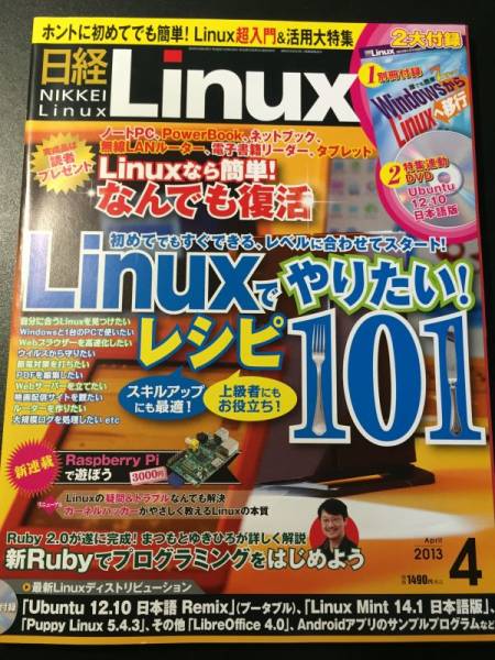 日経Linux 2013/4Linux やりたいレシピ101 付録付DVD付(PC-UNIX、Linux、BSD)｜売買されたオークション情報、yahooの商品情報をアーカイブ公開 ...