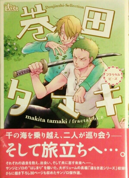 同人誌 ワンピース フラクタルビーズ/巻田タマキ サンジ×ゾロ(ONE PIECE)｜売買されたオークション情報、yahooの商品情報をアーカイブ公開 - オークファン（aucfan.com）