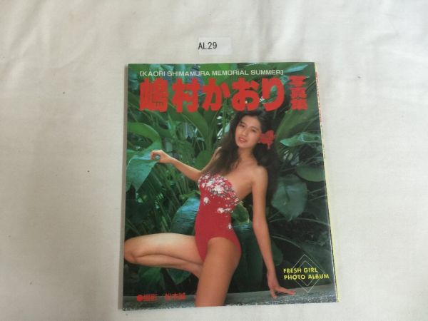 AL29嶋村かおり 写真集 1989年初版同梱割(その他)｜売買されたオークション情報、yahooの商品情報をアーカイブ公開 - オークファン（aucfan.com）