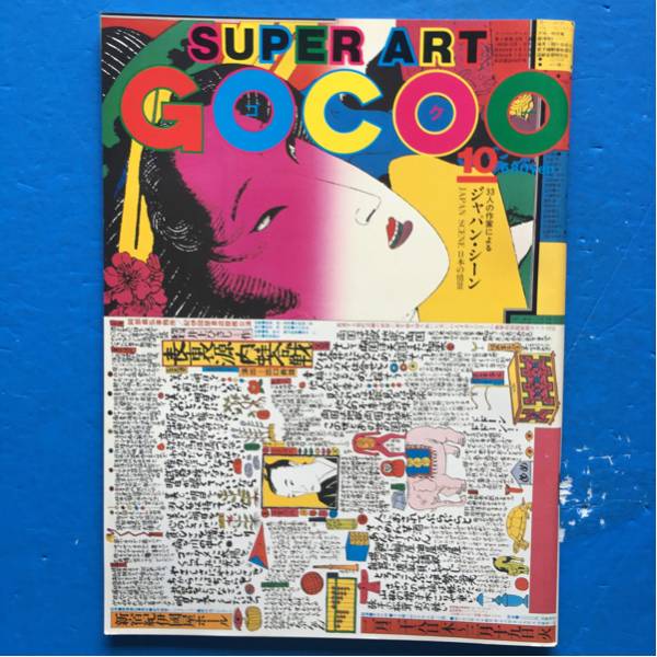 SUPERART GOCOO スーパーアート悟空 1980/10 33人の作家によるジャパン シーン 横尾忠則 赤瀬川原平 田中一光 安西水丸 ...