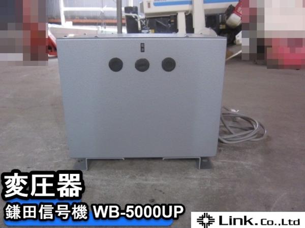 福井 鎌田信号機 変圧器 WB-5000UP トランス 三相200V 品(昇圧トランス、昇圧器)｜売買されたオークション情報、yahooの商品情報をアーカイブ公開 - オークファン ...