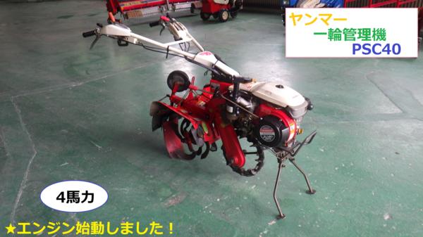 ヤンマー 1輪 管理機 PSC40 ふらみんご 4馬力 正転 逆転 ハンドル 回転 一輪 耕運 耕耘 品(車体)｜売買されたオークション情報、yahooの商品情報をアーカイブ公開 ...