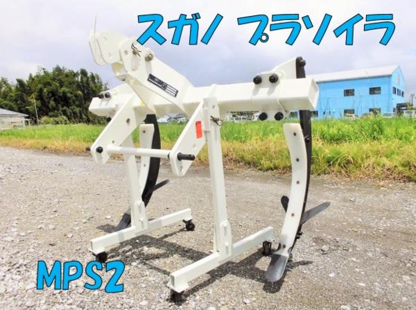 スガノ白い農機 プラソイラ MPS 2 サブソイラ スタンド付 適応馬力は20ps-30ps 宮崎発 農機good(その他)｜売買された ...