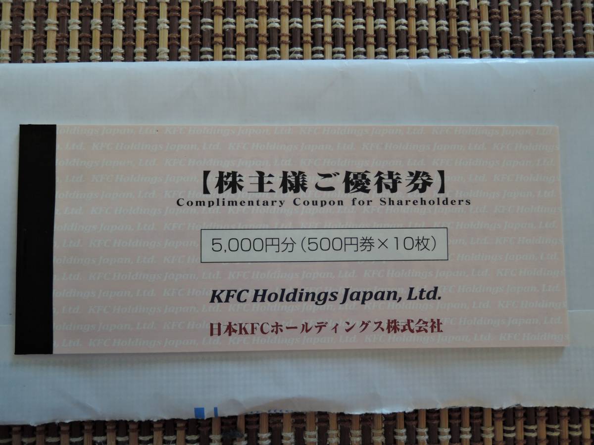 ケンタッキー日本KFC株主優待券5000円分 500円×10枚(フード、ドリンク券)｜売買されたオークション情報、yahooの商品情報をアーカイブ公開 - オークファン（aucfan.com）