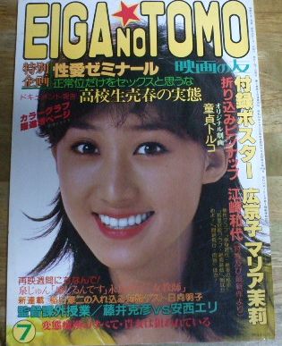 P5691 EIGA NO TOMO 映画の友 1980/7 表紙 芦川よしみ /ピンナップ 江崎和代 /日向明子/マリア茉莉/泉じゅん/鹿沼えり(映画の友)｜売買されたオークション情報 ...