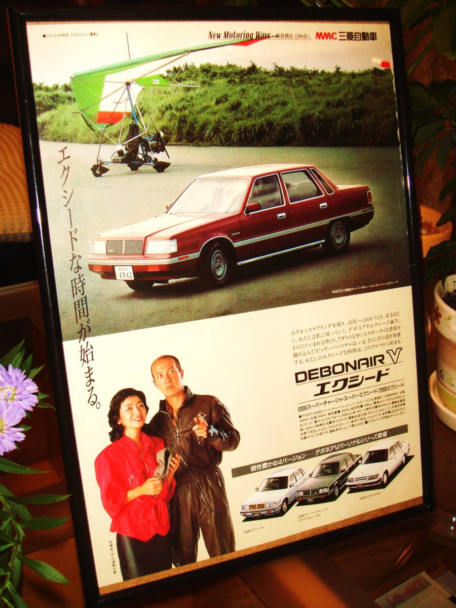 三菱 デボネア エクシード2代目S11 12A型 当時物/ 広告/ガラス額/額装品 No.0946 検：カタログ ポスター(デボネア)｜売買されたオークション情報、yahooの商品情報を ...