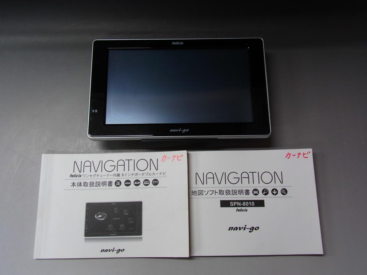 felicis navi-go SPN-8010 ワンセグチューナー内蔵 8インチポータブルカーナビ TES925(その他)｜売買された ...