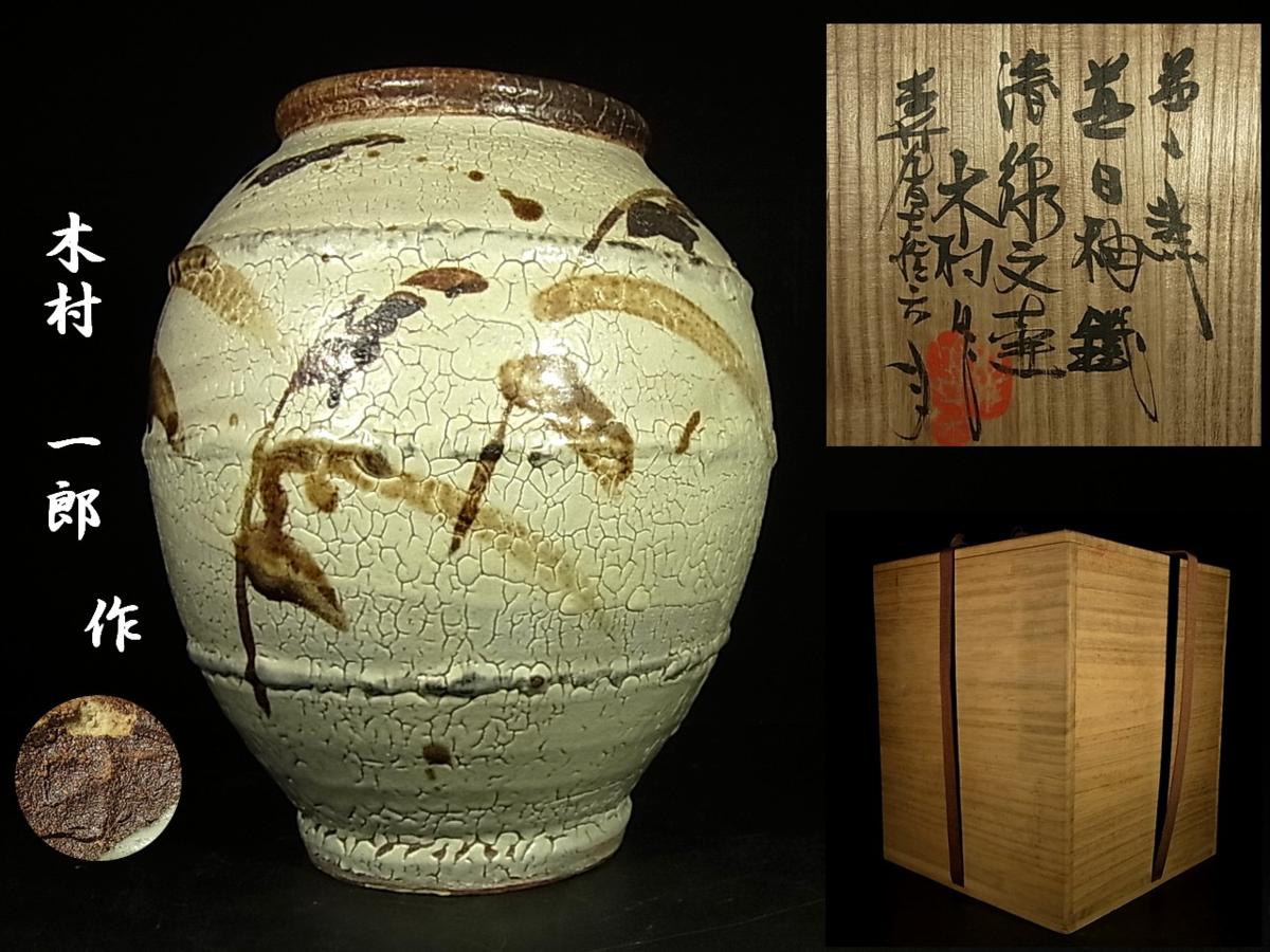 董芸 モダニスト 益子焼 木村 一郎 作 並白釉鐡稲文壷 共箱 N21A(益子)｜売買されたオークション情報、yahooの商品情報をアーカイブ ...