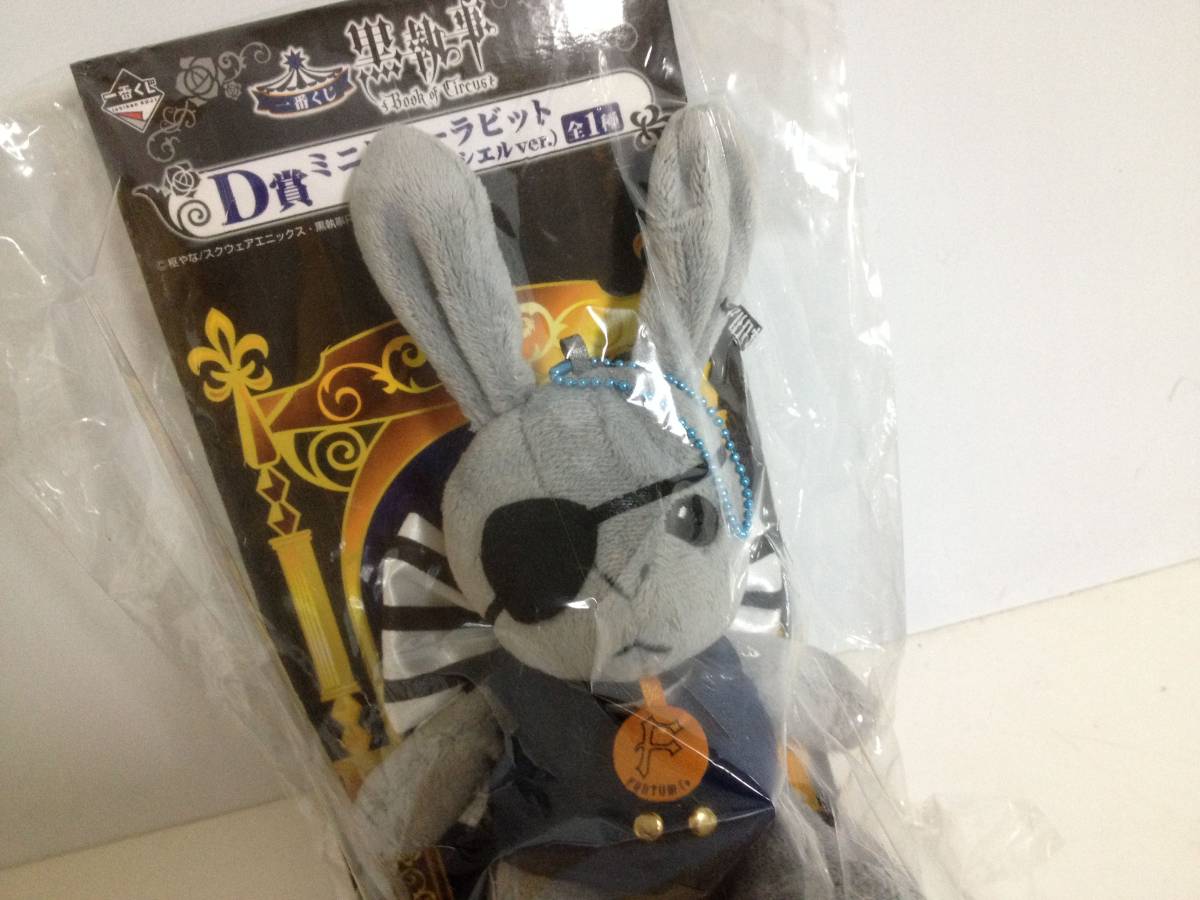 A718-69 一番くじ 黒執事 D賞 ミニビターラビット シエルVer.(その他)｜売買されたオークション情報、yahooの商品情報をアーカイブ公開 - オークファン（aucfan.com）