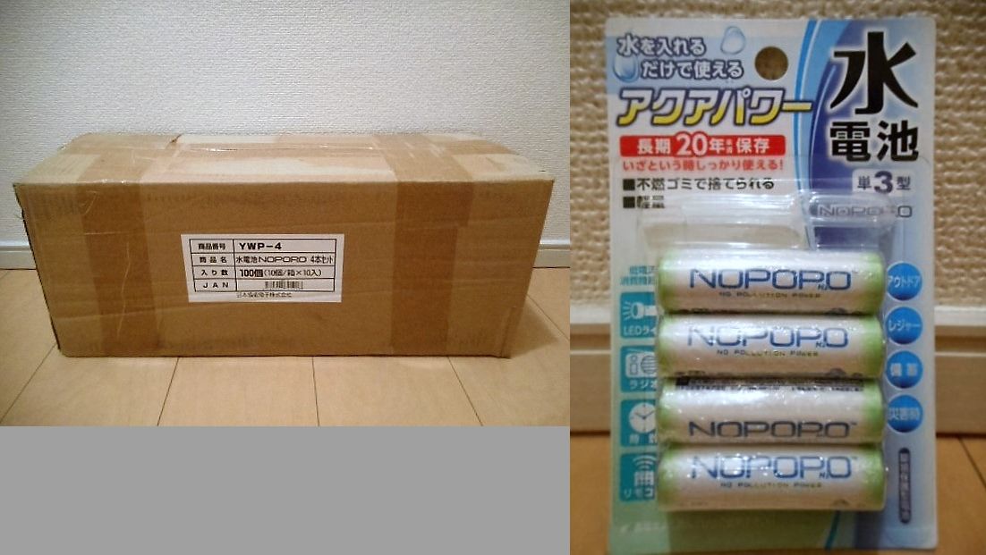水電池 単3型 400本 NOPOPO YWP-4 20万円相当 水を入れるだけ 使える アクアパワー 防災備蓄 20年保存 日本協能電子 時 ...
